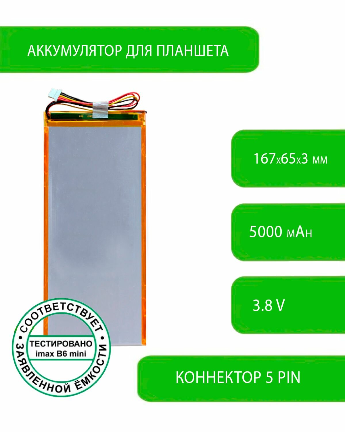 Аккумулятор для планшета Optima 1442E 4G 3,8 V / 5000 mAh / 167 x 65 x 3мм / коннектор 5 PIN