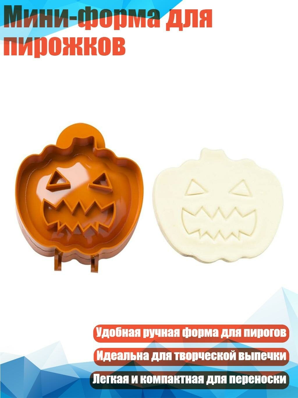 Мини-форма для пирожков, Тыква