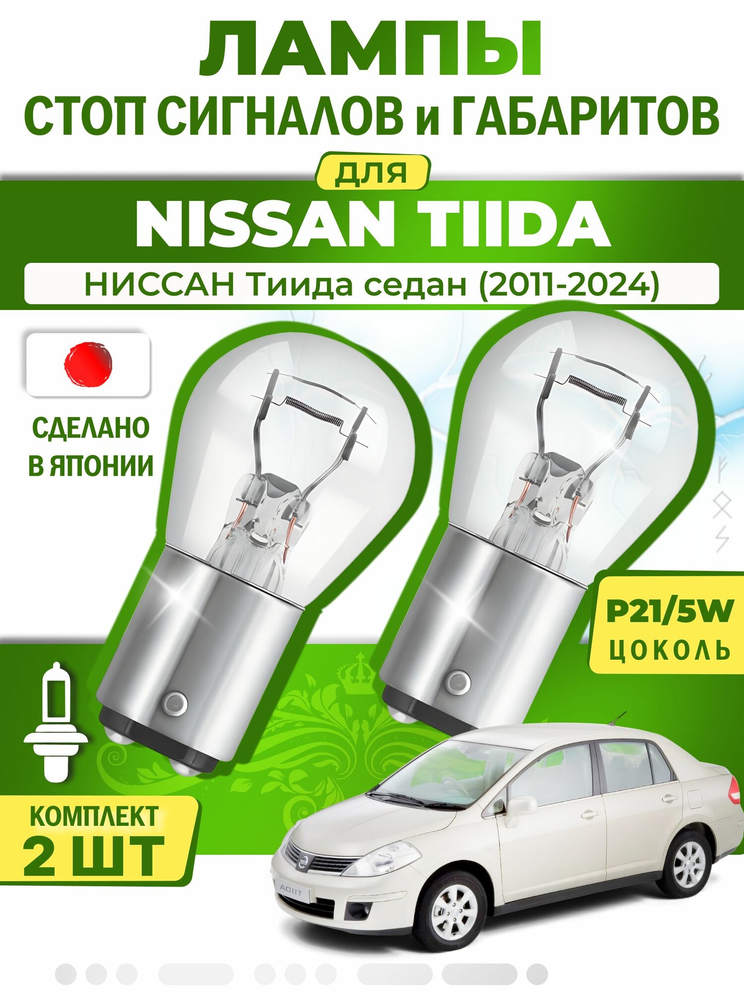 Японские лампы стоп-сигнала и габаритов для NISSAN TIIDA Saloon / ниссан Тиида седан (2011-2024), P21/5W двухконтактные ( комплект 2шт )