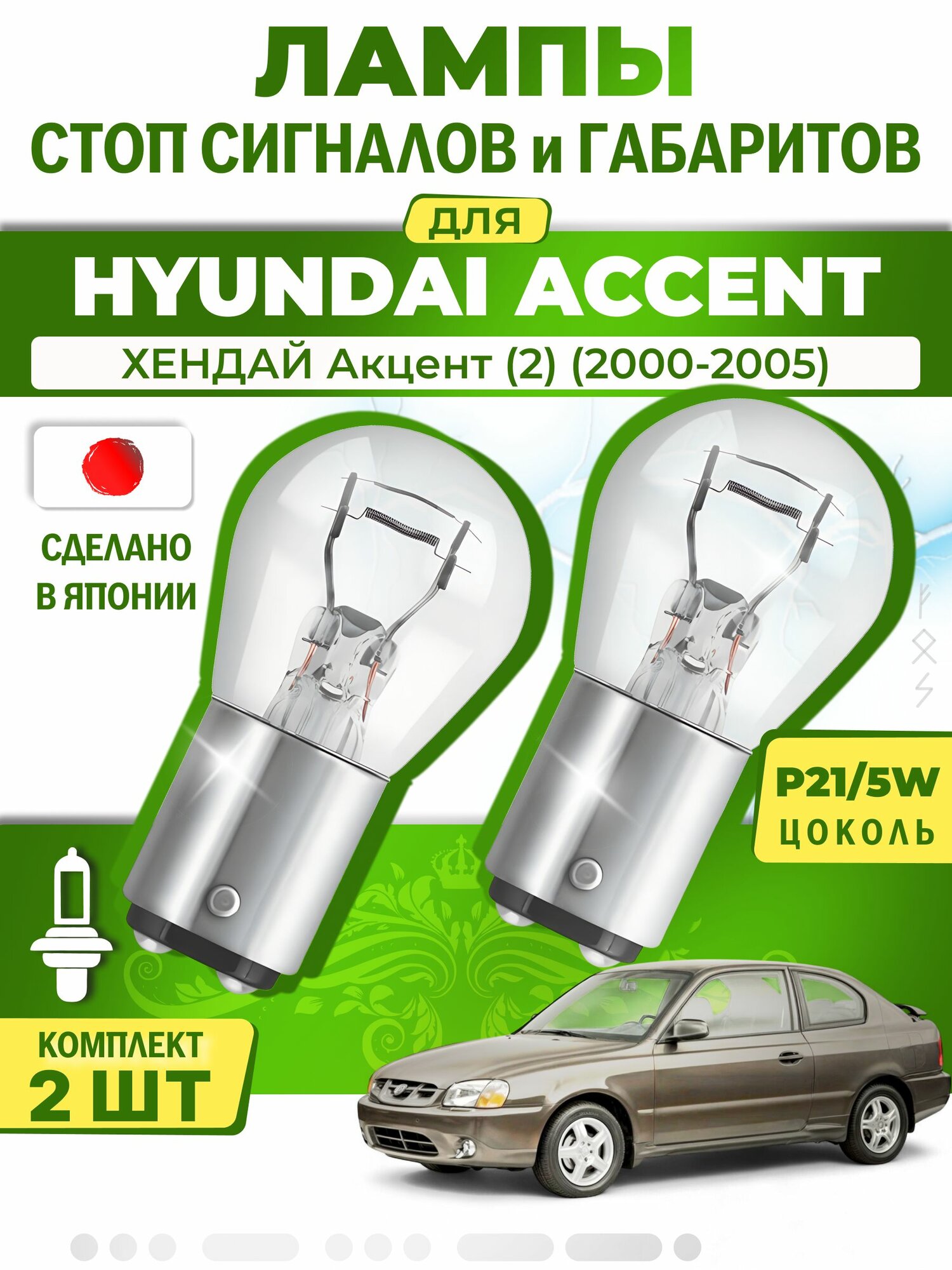 Японские лампы стоп-сигнала и габаритов для HYUNDAI ACCENT II / хендай Акцент (2) (2000-2005), P21/5W двухконтактные ( комплект 2шт )