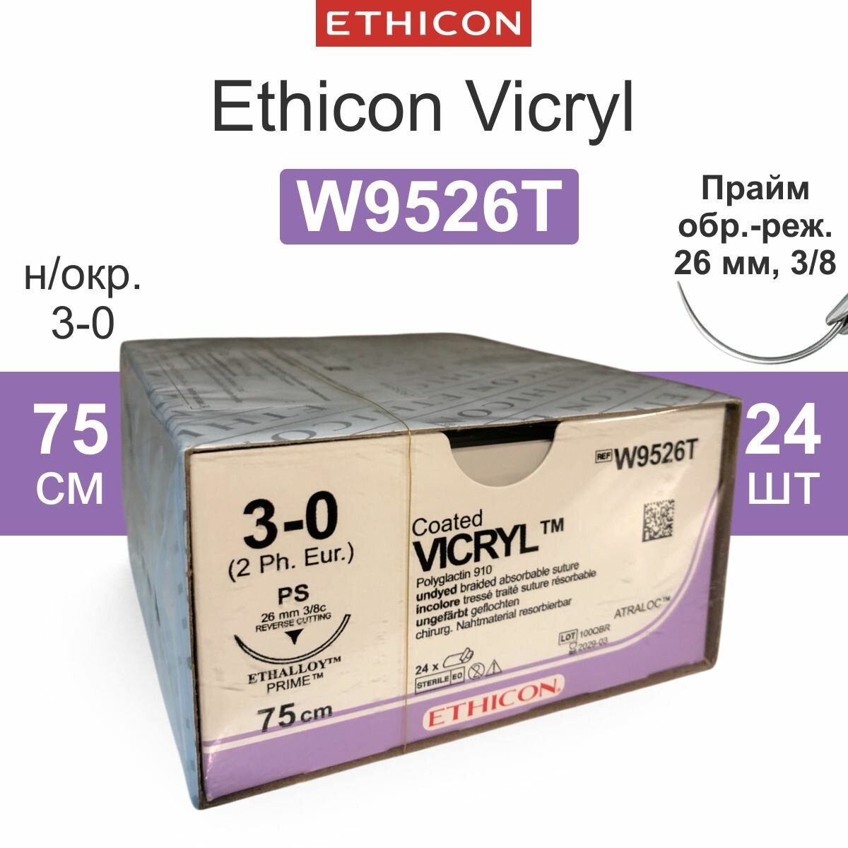 Шовный материал W9526T Ethicon Vicryl Викрил 3/0, 75 см, н/окр. (24шт.)