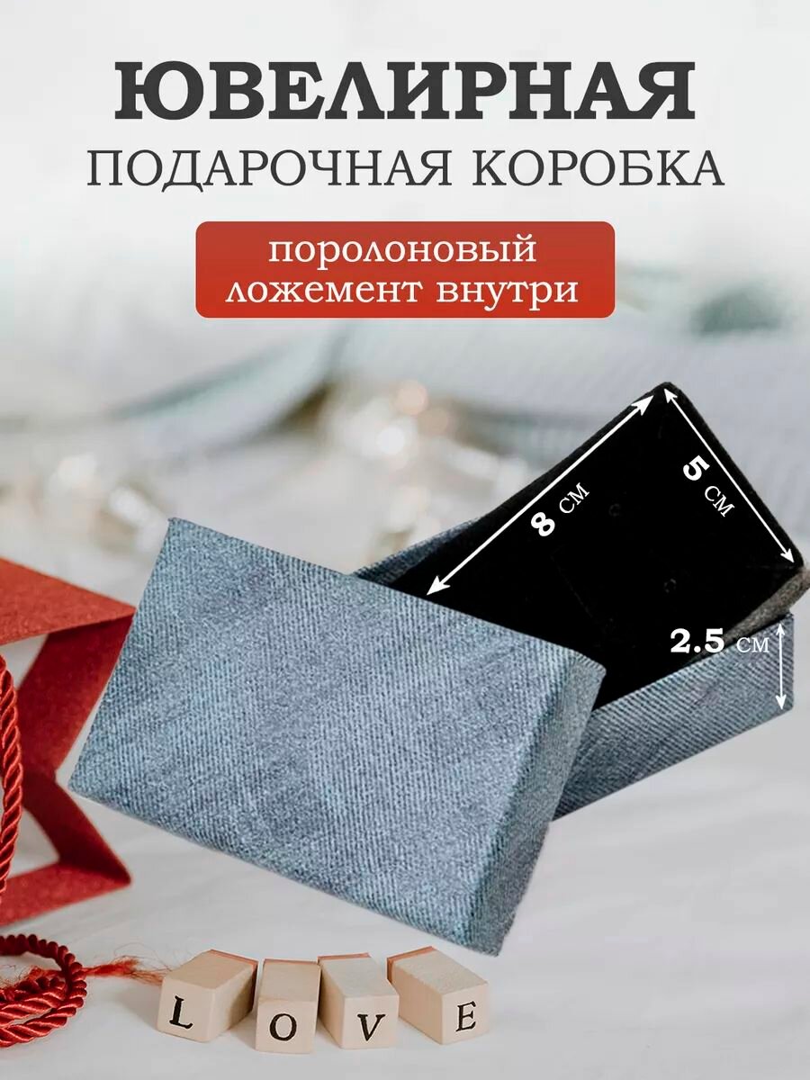 Ювелирная подарочная коробка для украшений 5х8 см