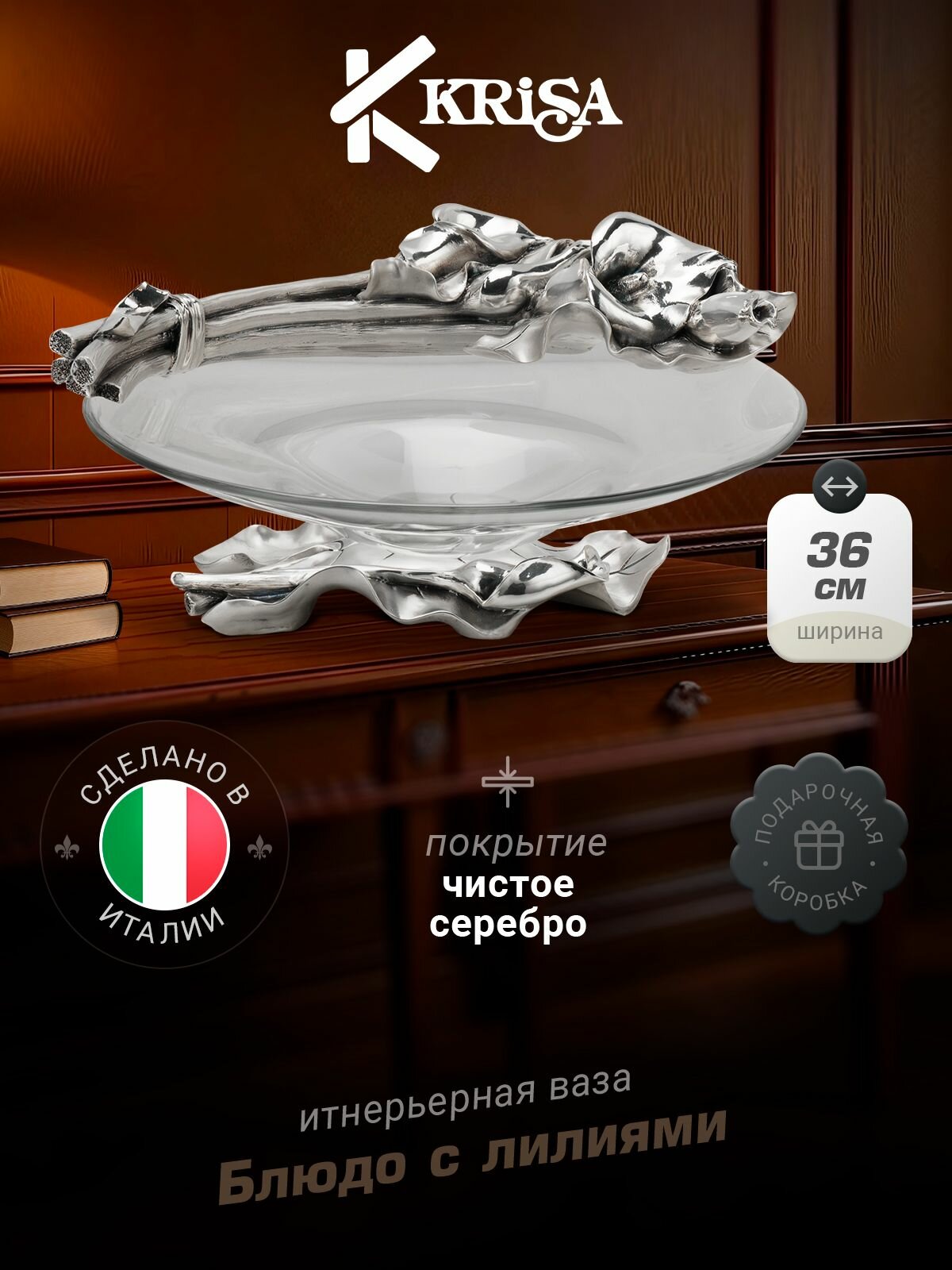 Стеклянное блюдо KRISA с лилиями из полимеров покрытые серебром, KS CV823
