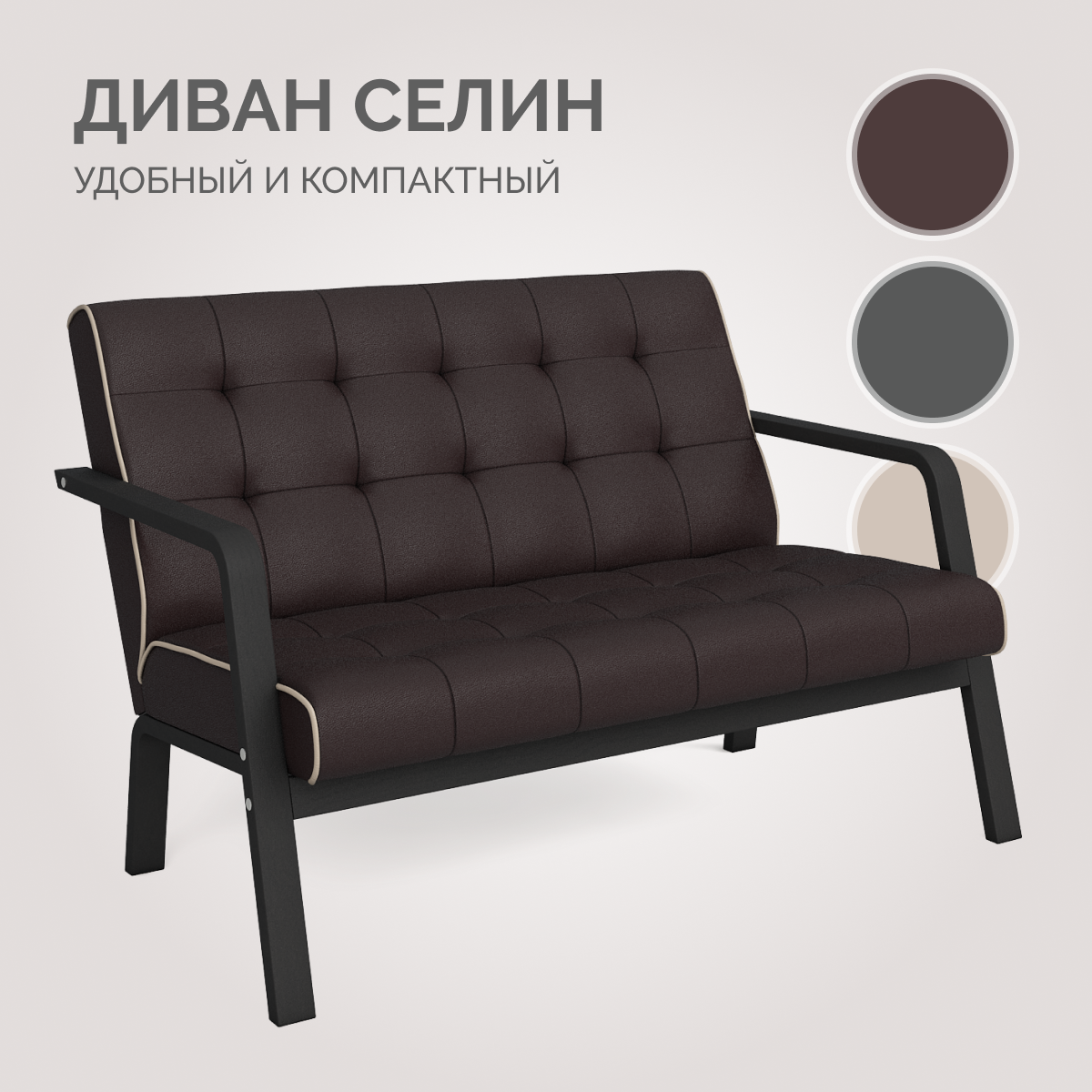 Диван Селин Линкольн 221, декор венге, Твой Диван, с подлокотниками на кухню, в офис, темно-коричневый