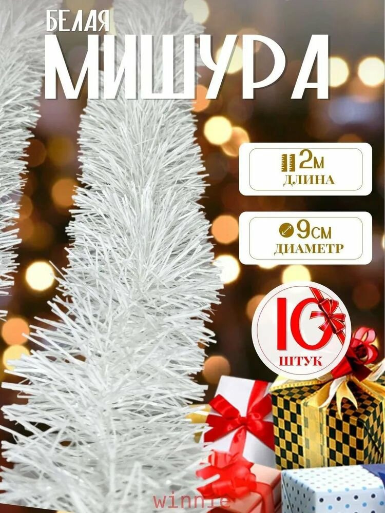 Мишура 200 см белый 10 шт.