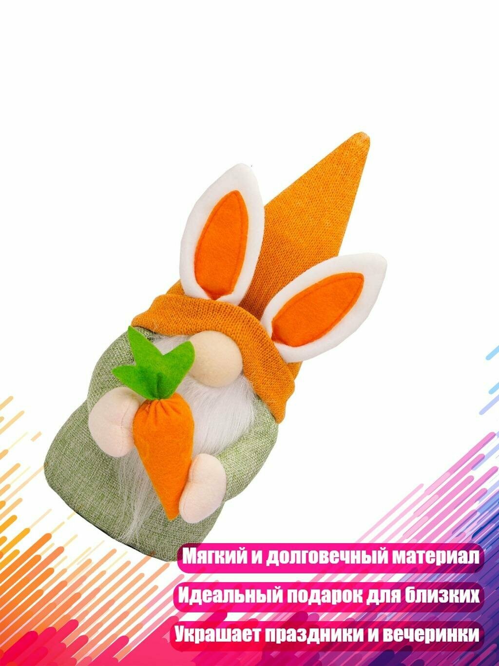 Цветные эльфы-гномы на Пасху, Оранжевый