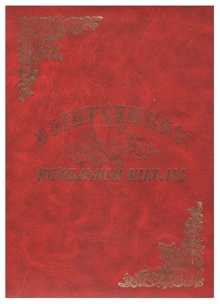 Папка адресная "Выпускнику начальной школы" красная с разводами, А4, бумвинил, пухлая