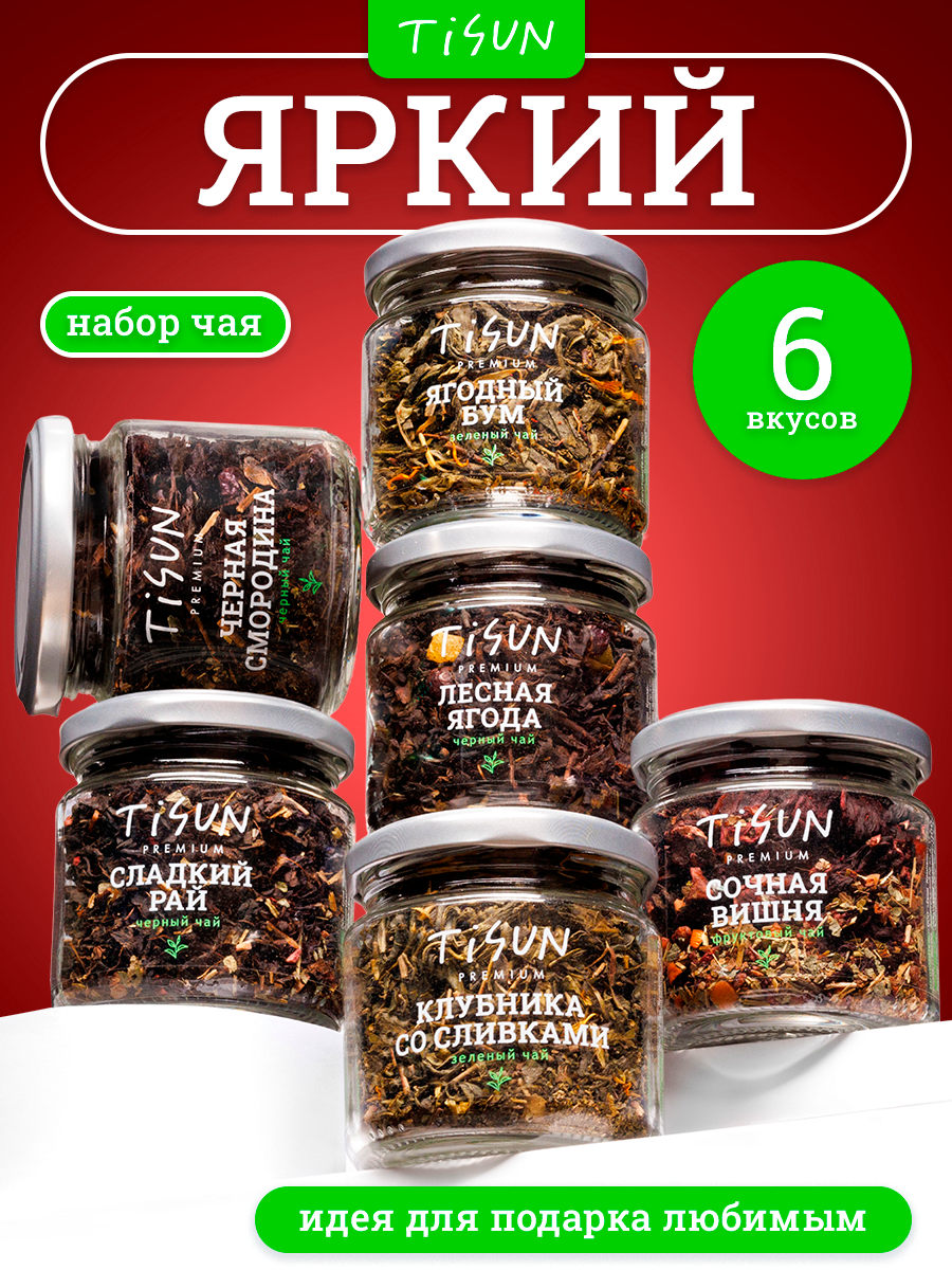 Набор чая TiSun в стеклянных баночках, 6 видов, чай черный листовой, чай зеленый, подарок мужчине, подарок девушке