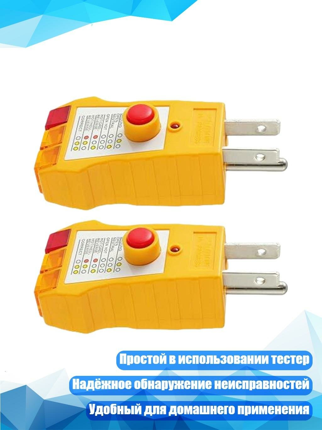 Тестер розеток для проверки заземления и УЗО, 2 упаковки