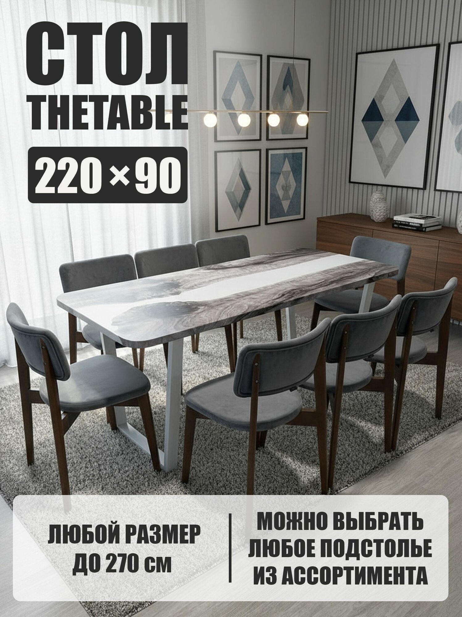 Стол кухонный обеденный прямоугольный дизайнерский лофт THETABLE•RU 220х90 3.23/2.2