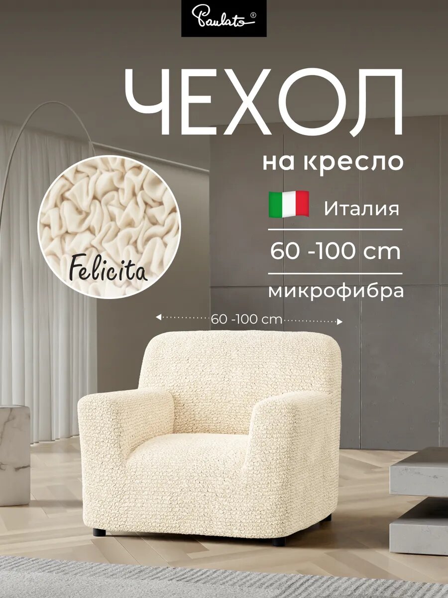 Чехол на кресло универсальный с подлокотниками и со спинкой на резинке Феличита, однотонный бежевый, еврочехол на мягкую мебель