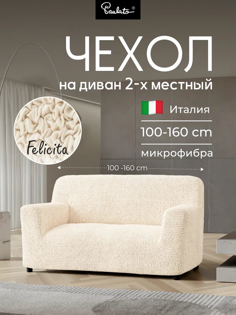 Чехол на диван двухместный универсальный с подлокотниками на резинке Феличита, однотонный бежевый, еврочехол на мягкую мебель