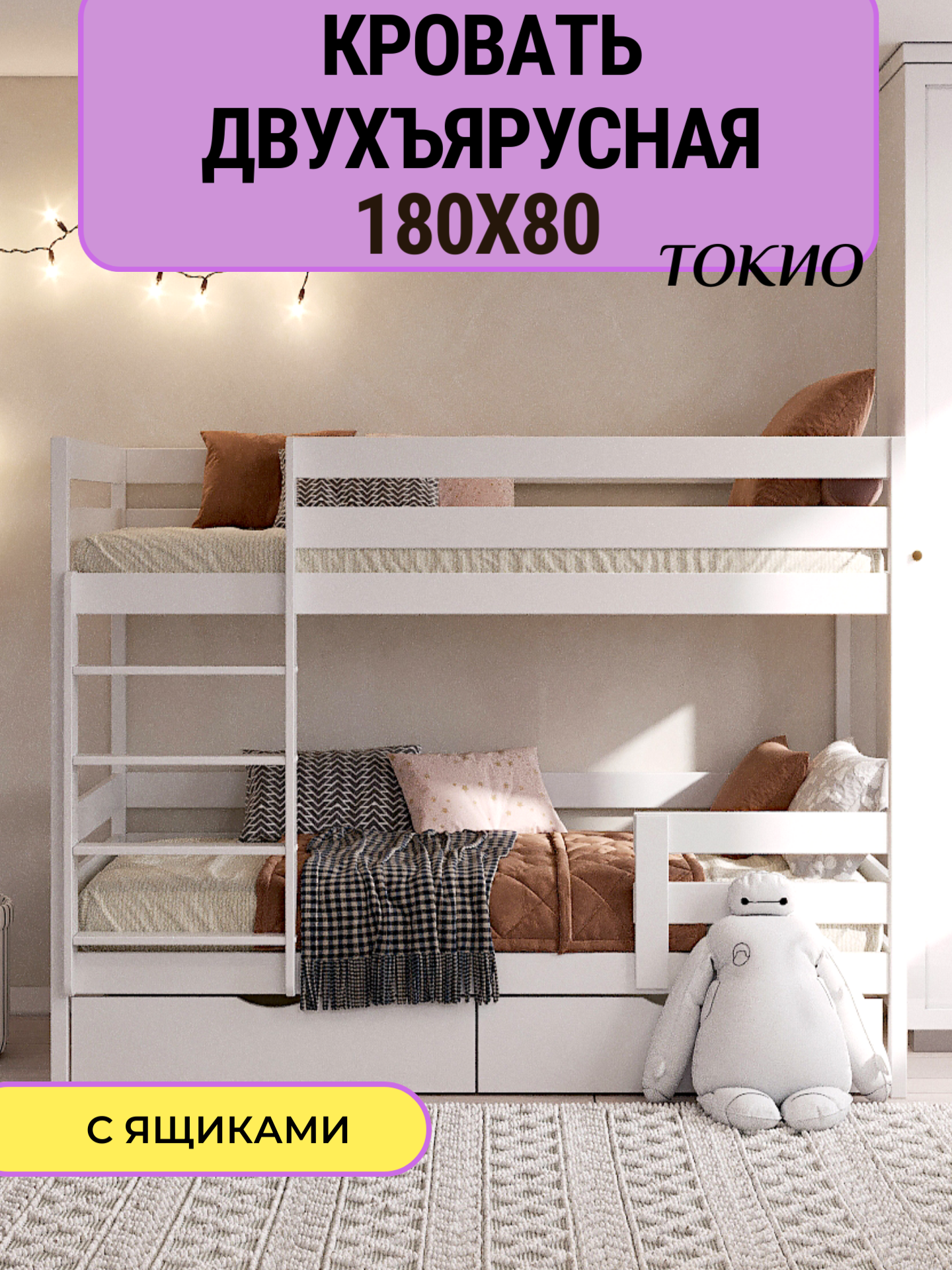 Кровать двухъярусная детская "Токио" 180х80 с ящиками (лестница спереди универсальная)