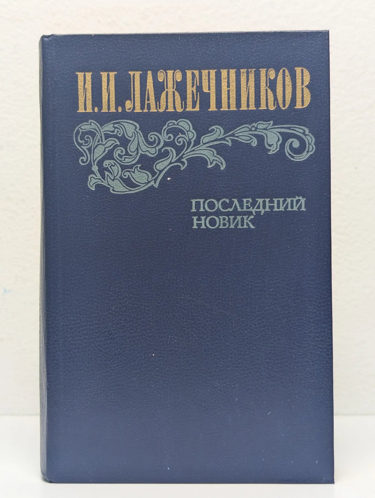 Последний Новик Лажечников Иван Иванович 1983
