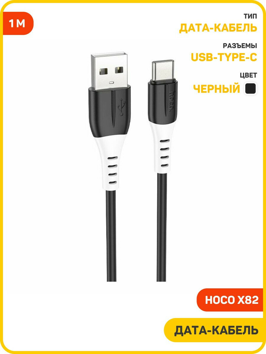 Дата-кабель Hoco X82 USB-Type-C (3 А) 1 м, черный
