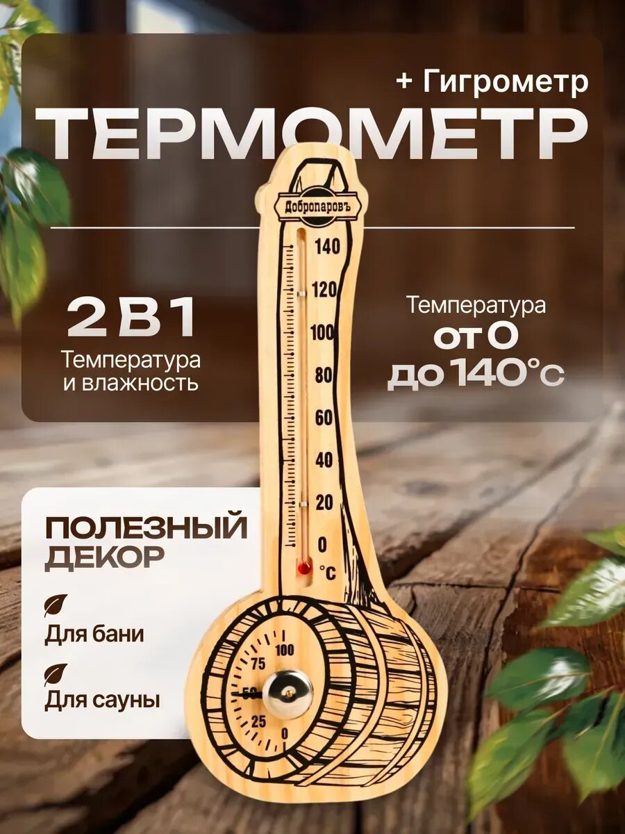 Термометр для бани с гигрометром