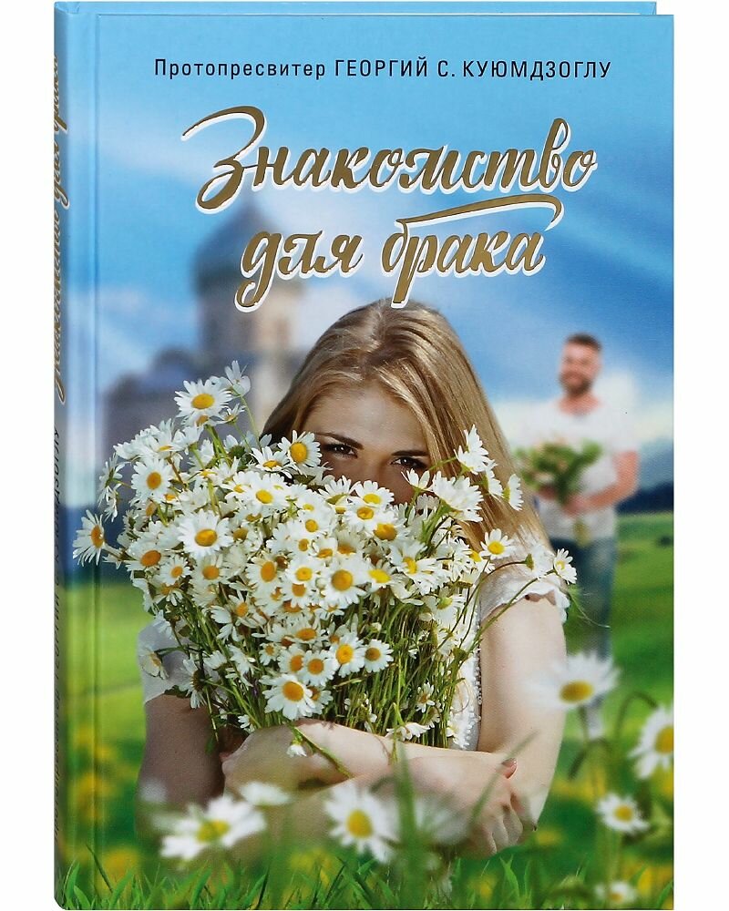 Знакомство для брака. Примеры, условия, вопросы и ответы.