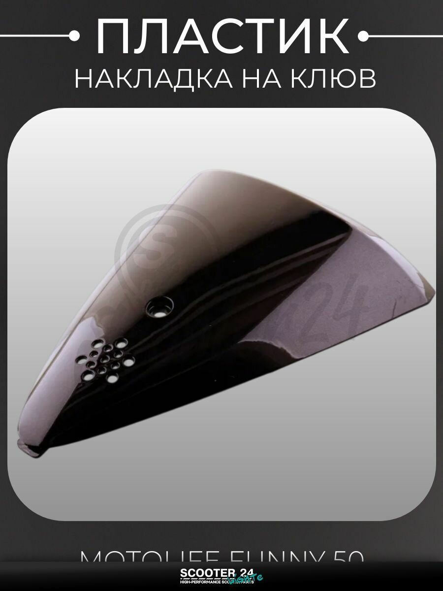 Пластик на скутер / мопед / мотоцикл Motolife Funny 50 передний (накладка на клюв) серый