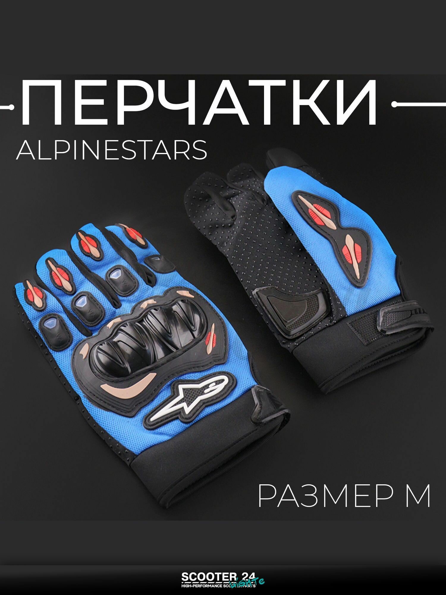 Перчатки мото универсальные, эндуро / питбайк "ALPINESTARS" (size: M, синие)
