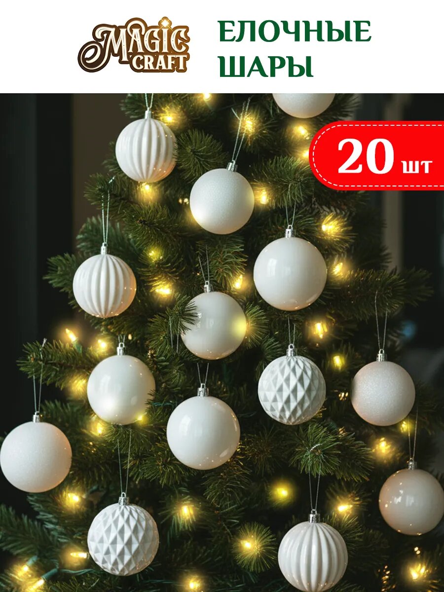 Елочные игрушки - украшения 20 шт шары новогодние