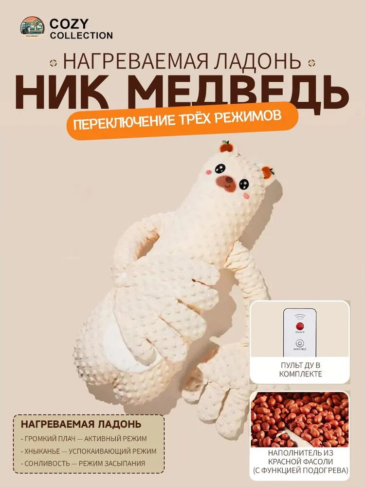 Умная игрушка-утешитель, 3 режима, подогрев, съемный чехол, имитация маминых объятий