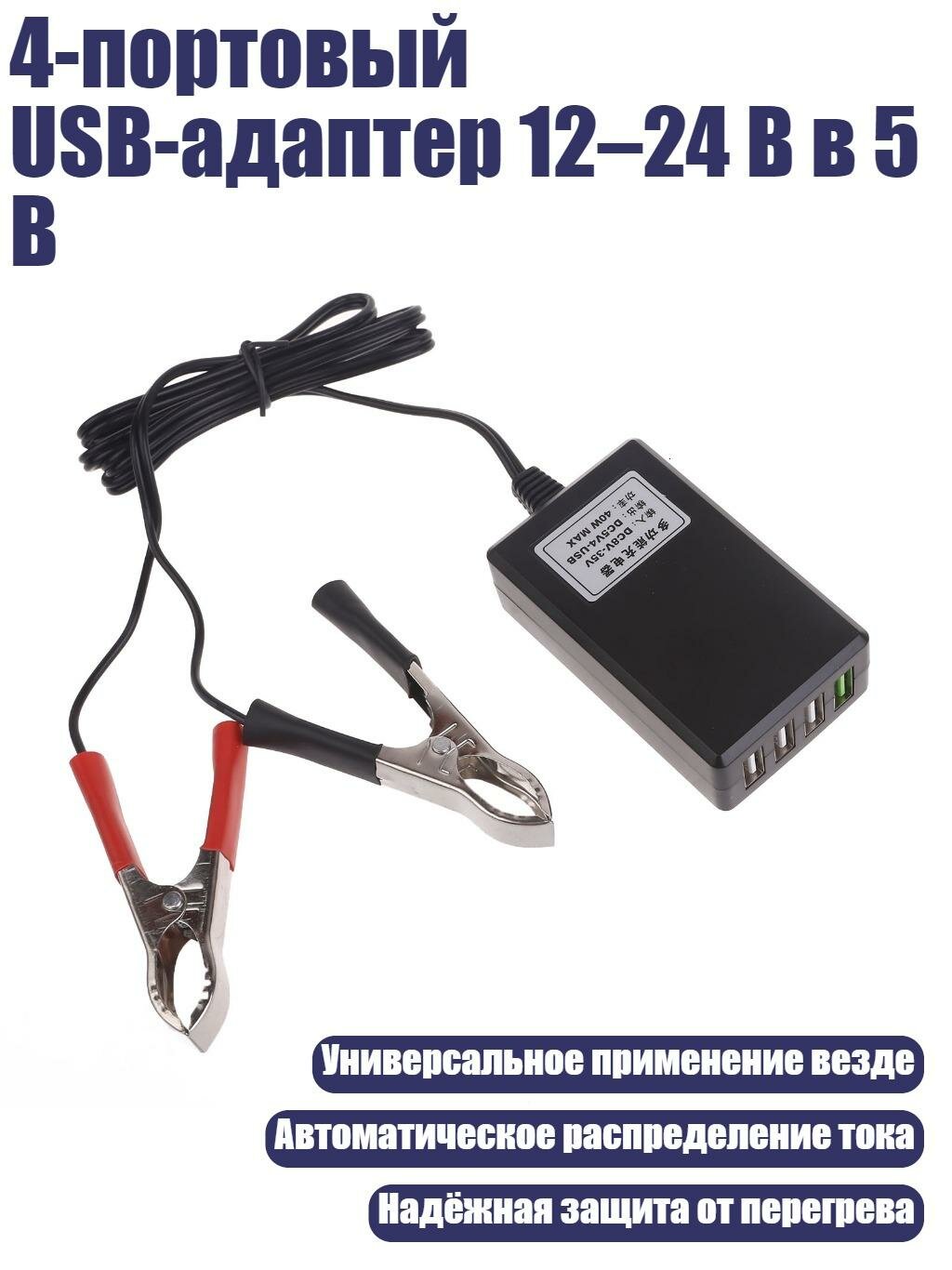 4-портовый USB-адаптер 12–24 В в 5 В, Тип А