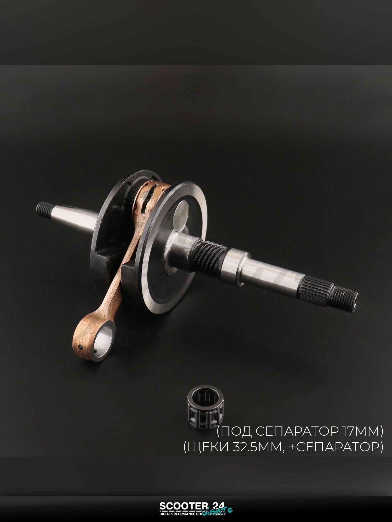 Коленвал для мотоцикла / скутера Honda DIO AF 34/35 ZX50 / Хонда Дио ЗХ (под сепаратор 17 мм, щеки 32.5 мм, +сепаратор) "BEEZMOTO"