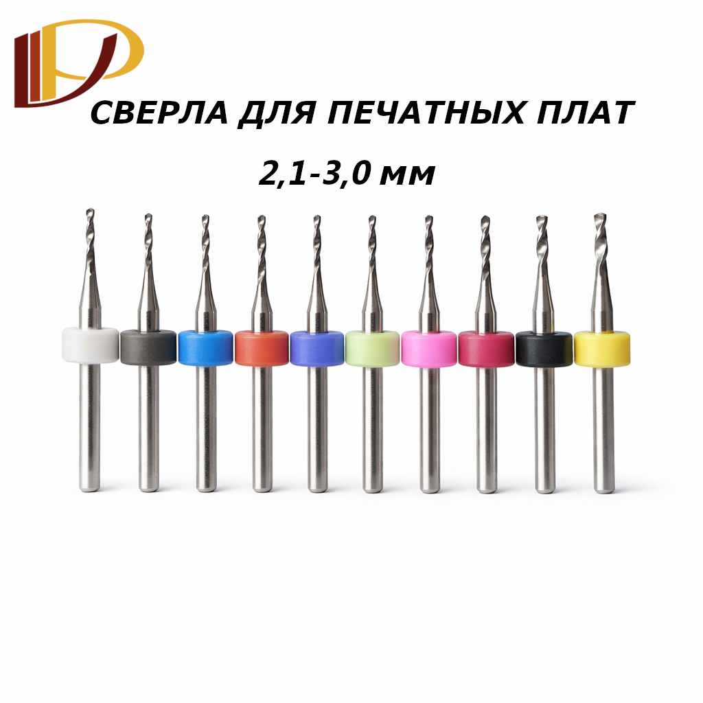 Набор сверл спиральных твердосплавных PCB размер 2,1-3,0 мм (2.1, 2.2, 2.3, 2.4, 2.5, 2.6, 2.7, 2.8, 2.9, 3.0мм), 10 шт.