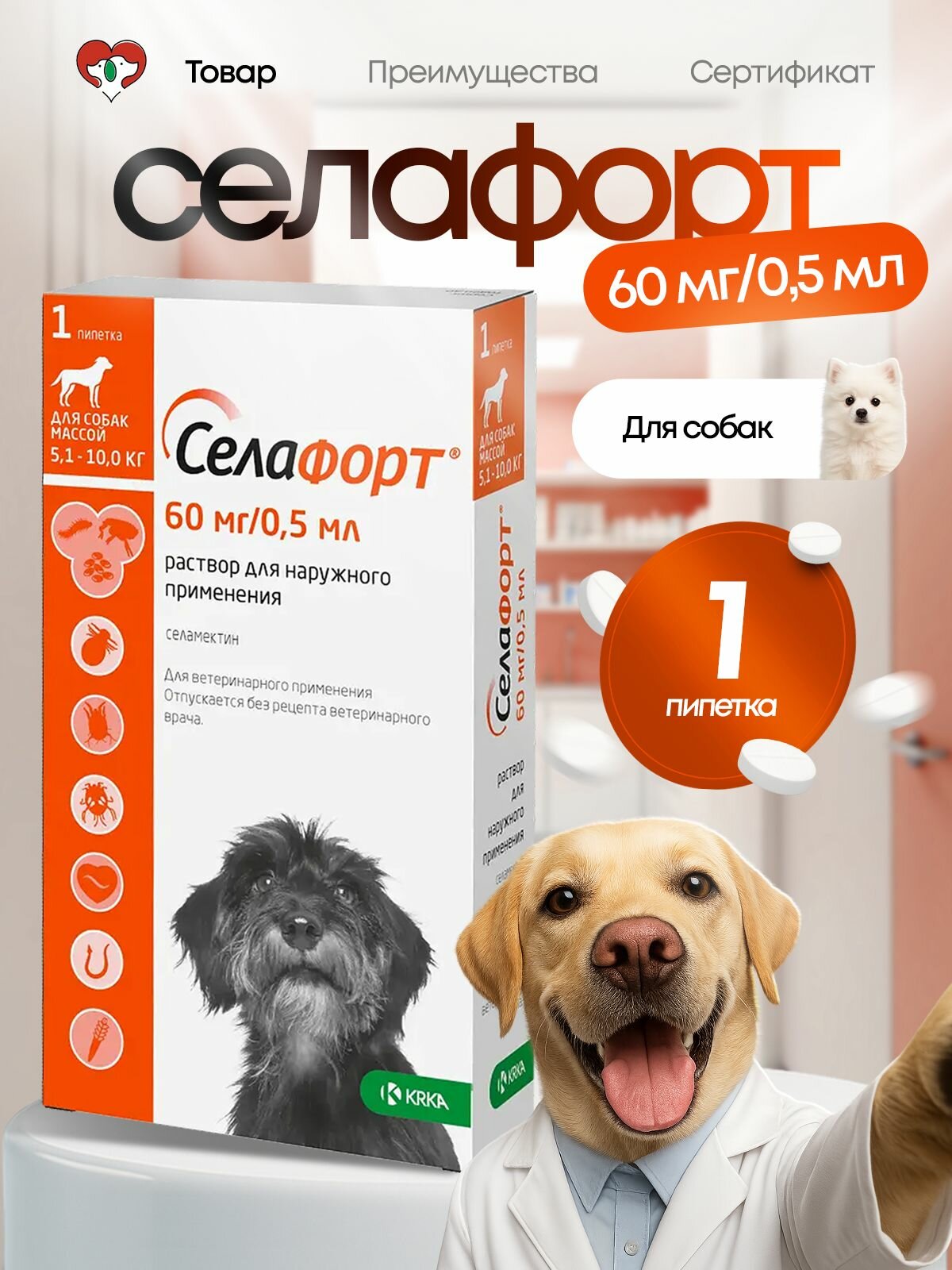 Селафорт капли для собак от блох и клещей 12% 0,5мл (60 мг 5,1-10 кг №1)