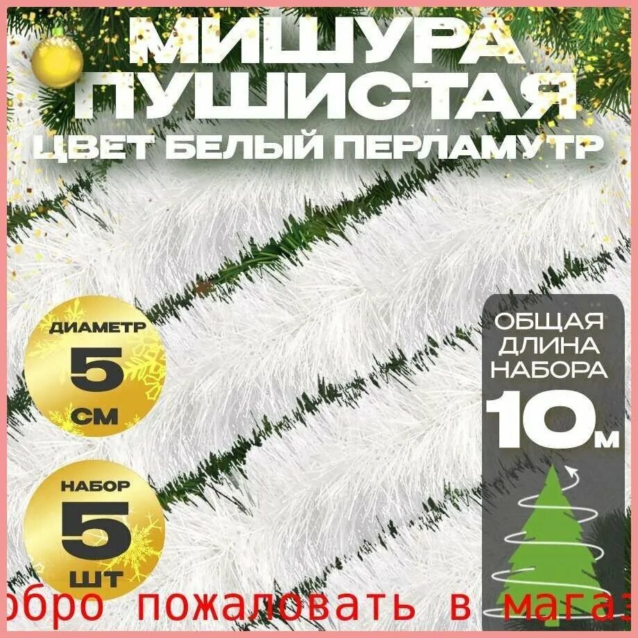 Мишура 200 см белый 5 шт.