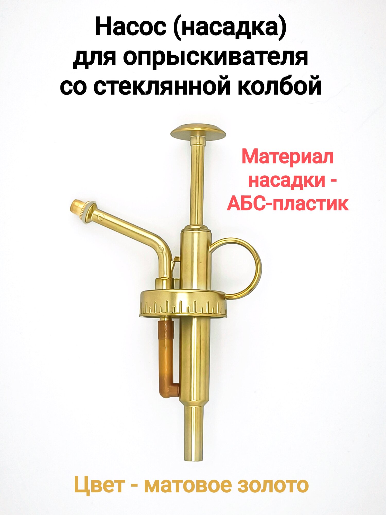 Насос (насадка) для опрыскивателя со стеклянной колбой (Сесамфрён икеа и аналоги)