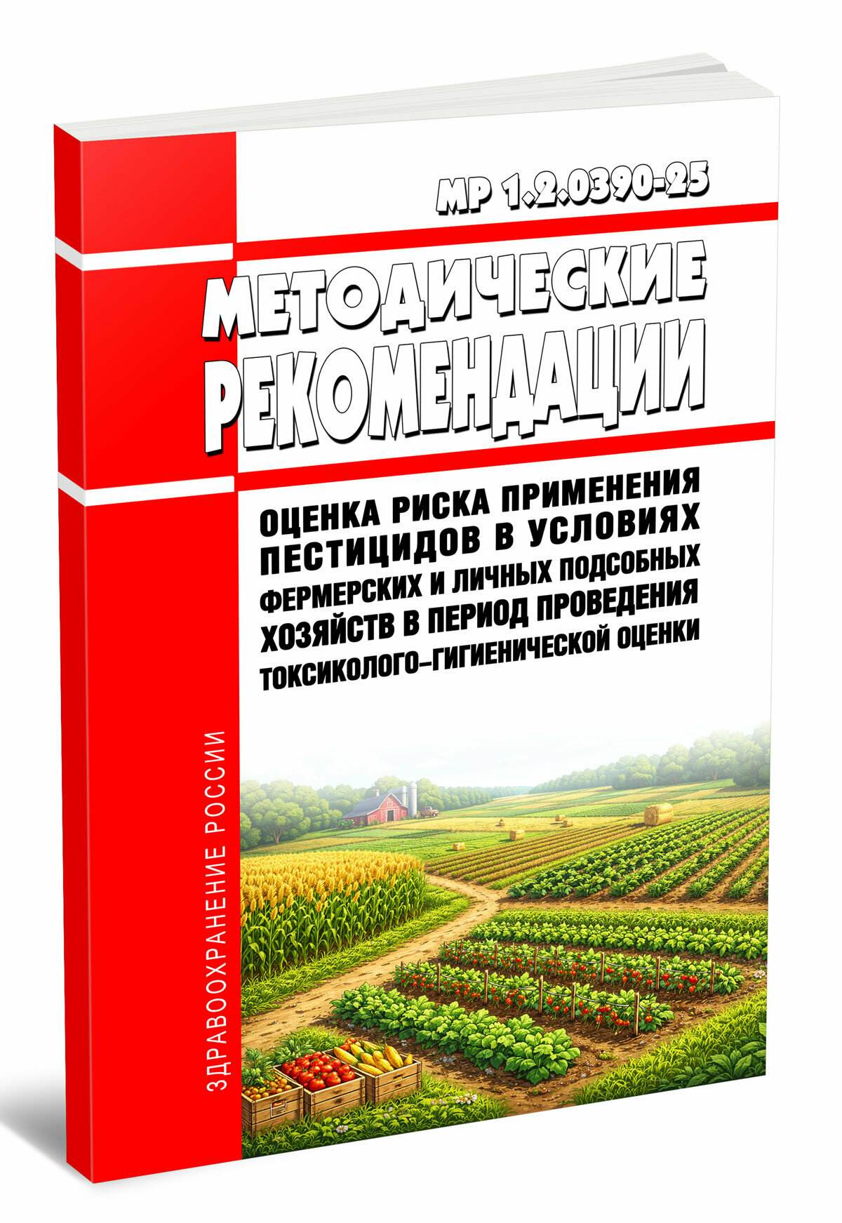 МР 1.2.0390-25 Оценка риска применения пестицидов в условиях фермерских и личных подсобных хозяйств в период проведения токсикол
