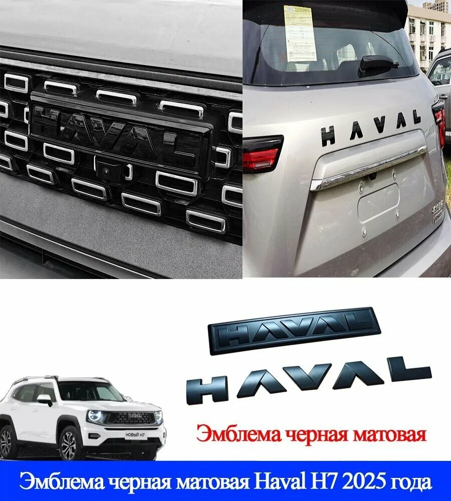 Эмблема черный глянец Great Wal Haval H7 2025 года. Почерневший логотип автомобиляНаклейки для модификации автомобиля. Haval H7 аксессуары