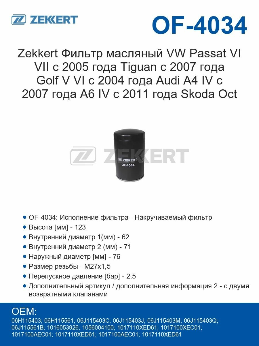 Zekkert Фильтр масляный VW Passat VI VII с 2005 года Tiguan с 2007 года Golf V VI с 2004 года Audi A4 IV с 2007 года A6 IV с 2011 года Skoda Oct