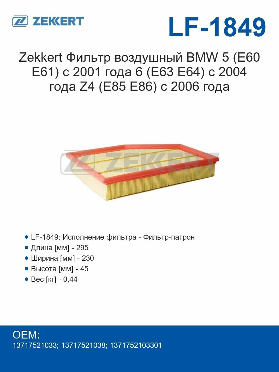 Zekkert Фильтр воздушный BMW 5 (E60 E61) с 2001 года 6 (E63 E64) с 2004 года Z4 (E85 E86) с 2006 года