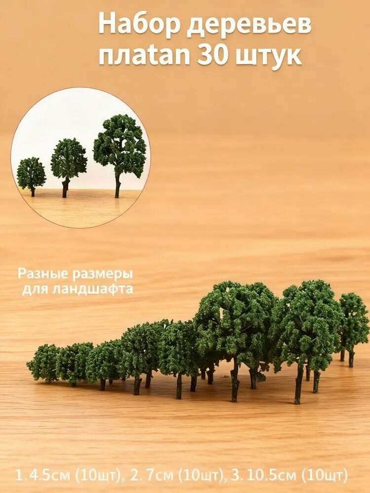 Набор миниатюрных платанов для диорам, 30 шт, деревья для городского и паркового ландшафта