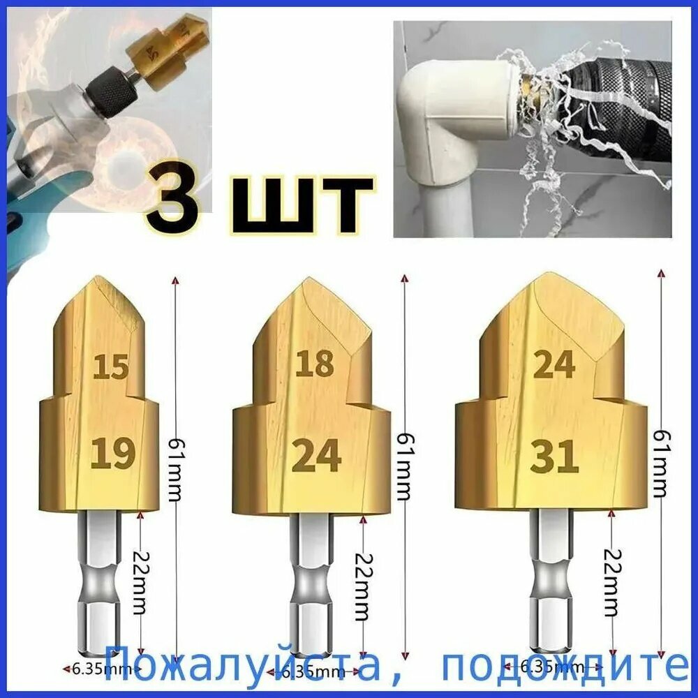 Универсальный набор ступенчатых сверл 3 шт. (15-19/18-24/31 мм) для легкого сверления, рассверливания и обработки труб PPR, ПВХ, дерева других материалов