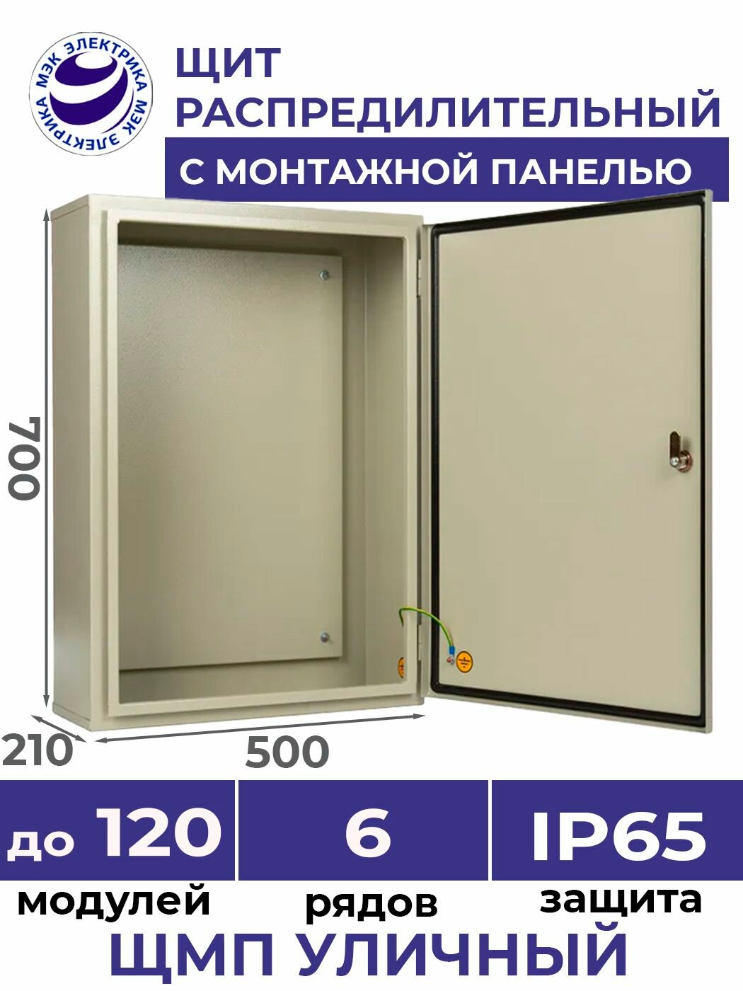 Щит распределительный уличный навесной с монтажной панелью ЩМП - 07 IP65 700х500х210 металлический