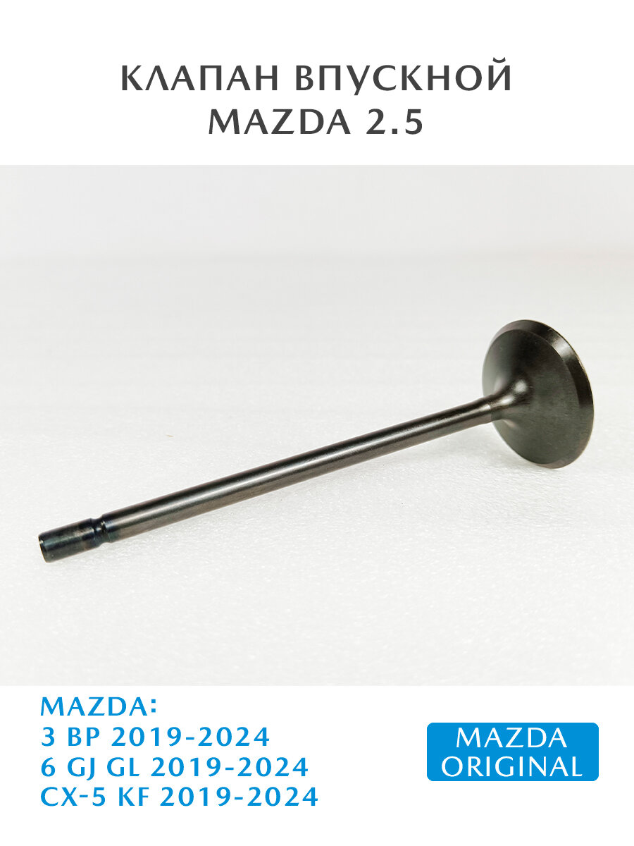 Клапан ГБЦ впускной Mazda 2.5 PY CX-5, 6 GL