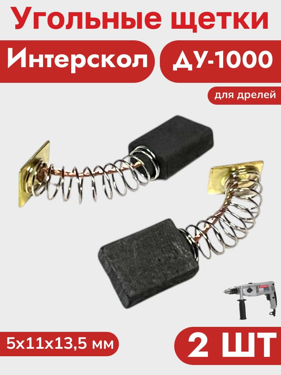 Угольные (графитовые) щетки для дрелей Интерскол ДУ-1000ЭР (2 шт)