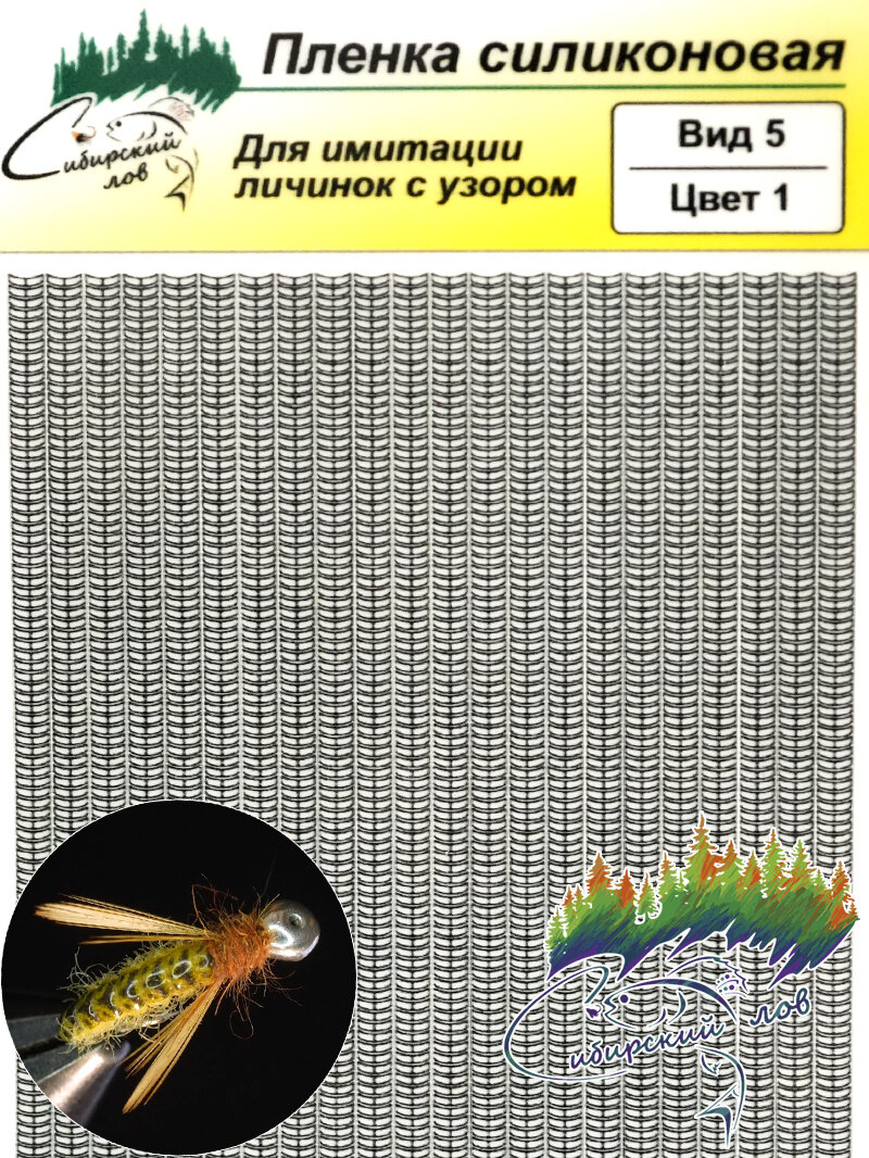Пленка для мушек Силиконовая. Вид 5. Цвет 1
