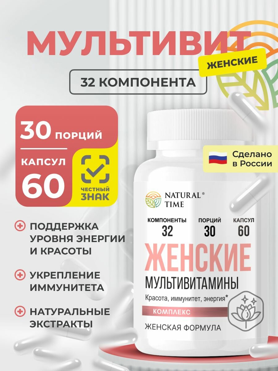 Мультивитаминный комплекс "Natural Time", для женщин, 60 капсул, 32 компонента.