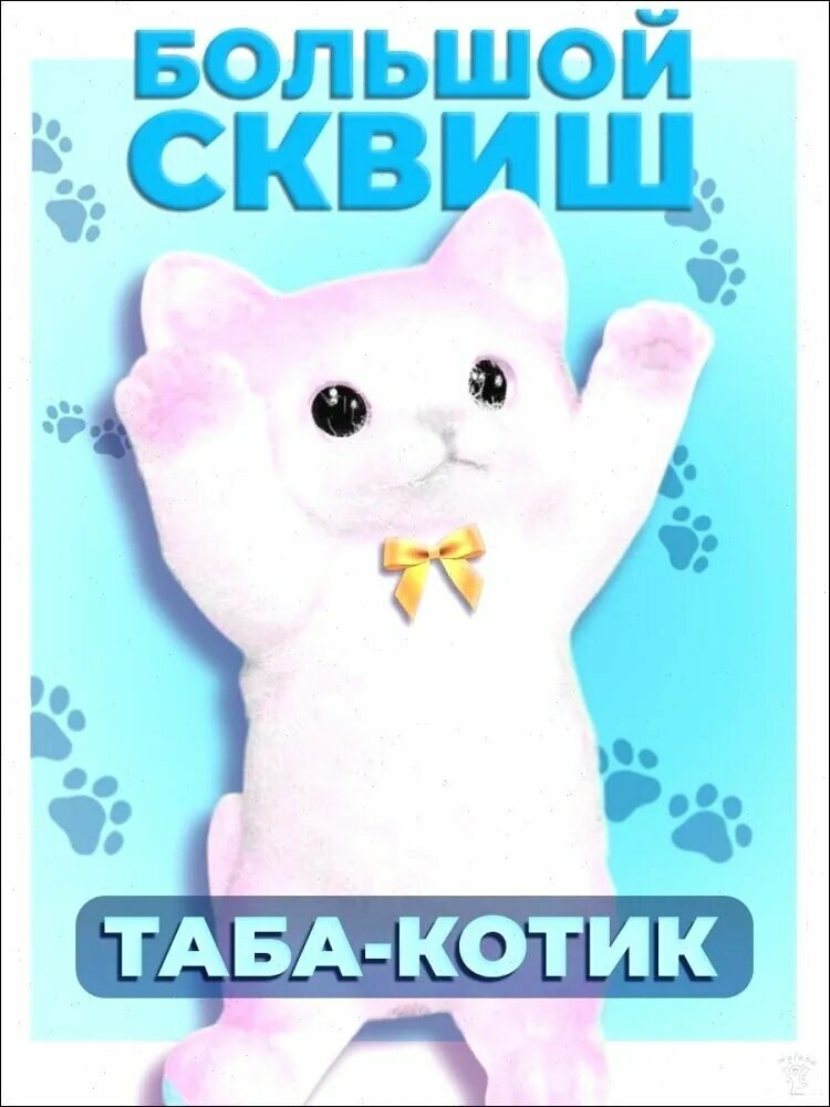 Сквиш кошка / Игрушка антистресс кот / Котик таба для девочек большой