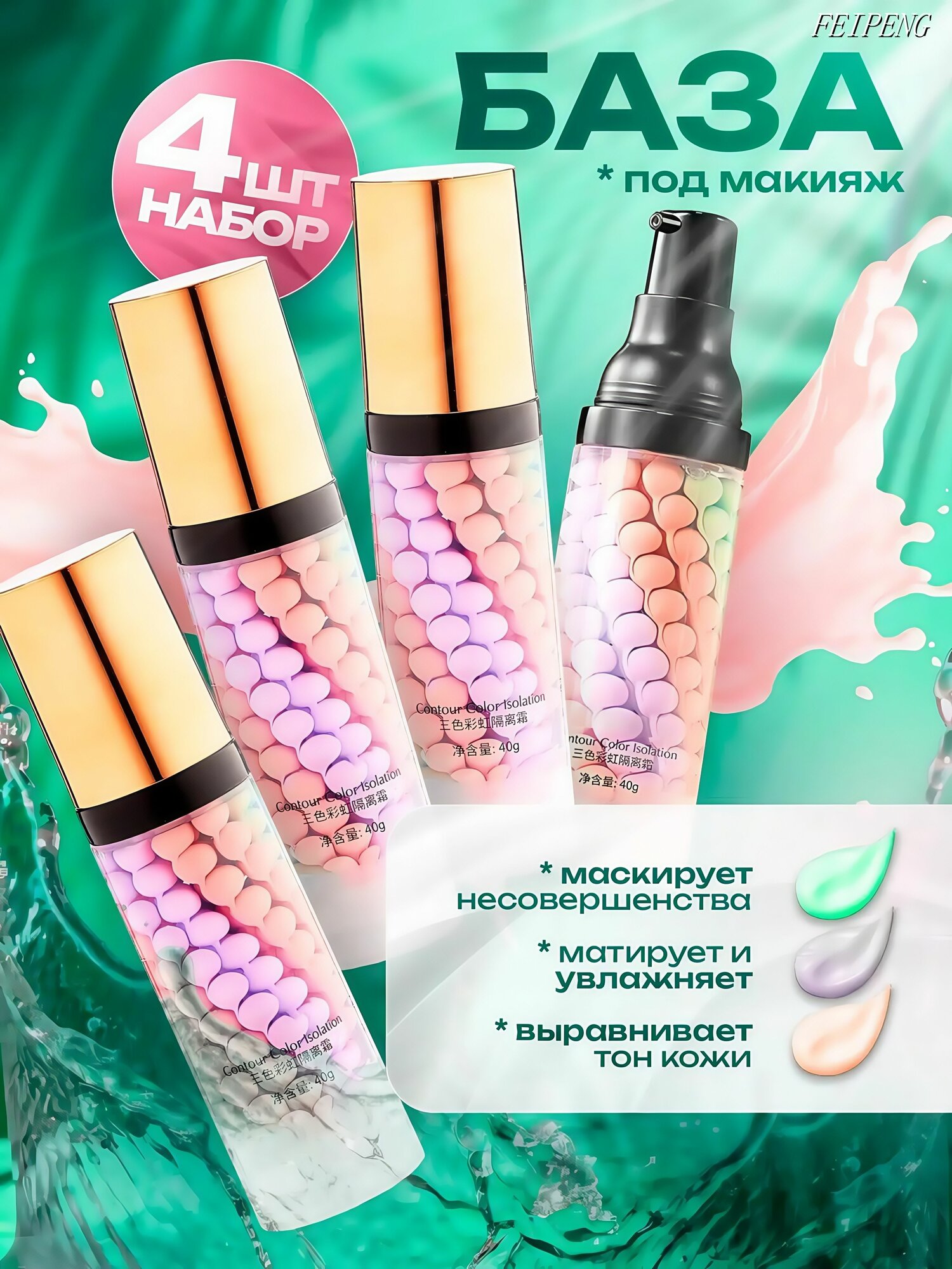 FeipengНабор баз под макияж. Основы под макияж. Праймеры для лица