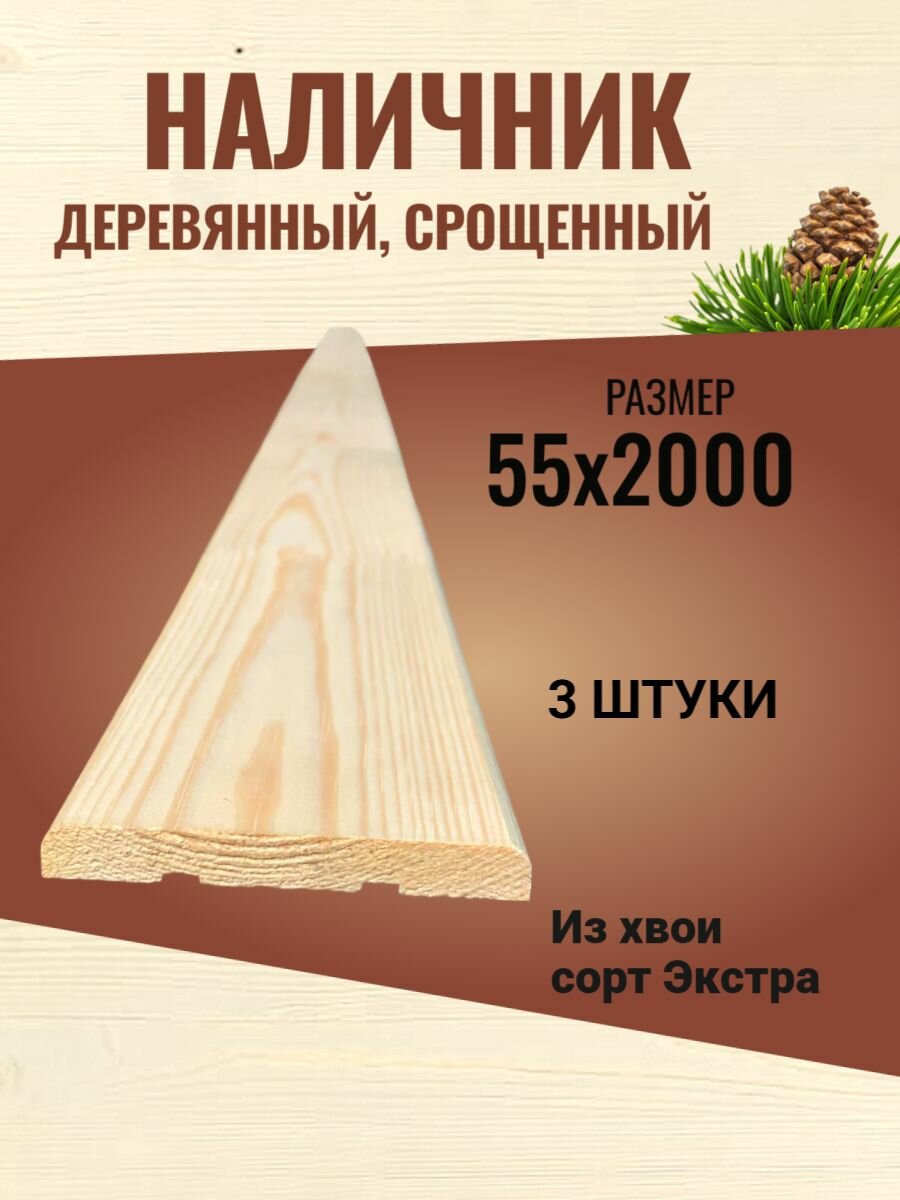 Наличник деревянный сращенный 55х2000 Хвоя сорт Экстра / 3 штуки