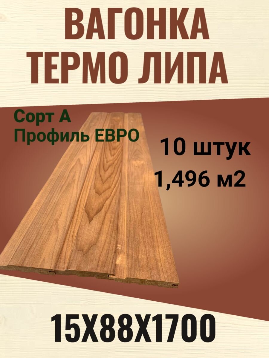 Вагонка термо Липа сорт А 15х88х1700 мм / 10 штук в упаковке (1,496 м2)