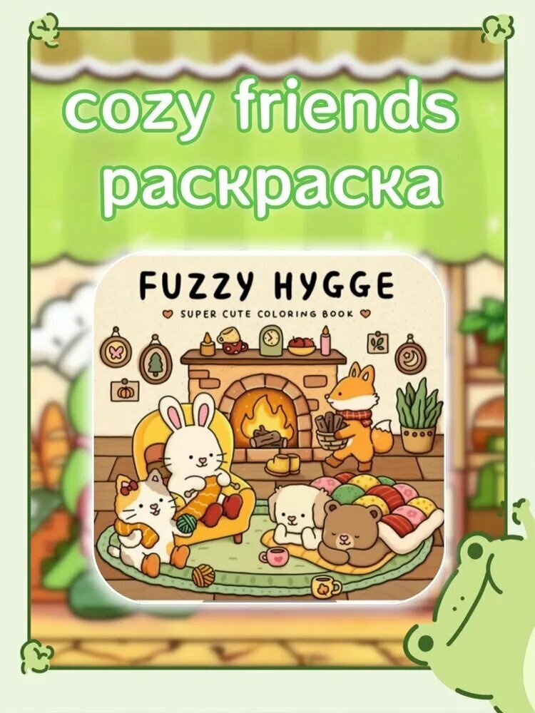 Раскраска антистресс для взрослых и детей Cozy Friends，（Рекомендуемые качественные продукты）