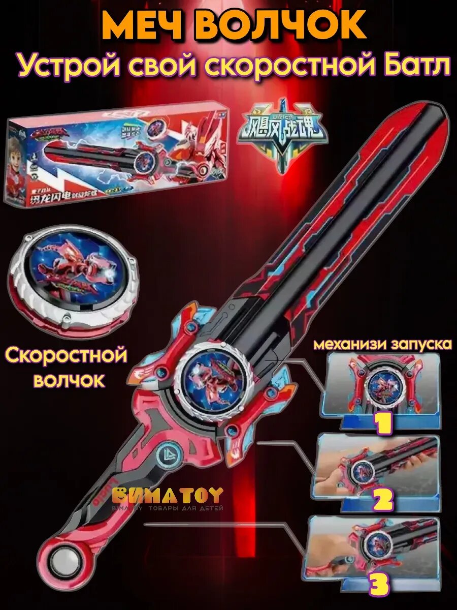 Игровой набор меч с волчком красный