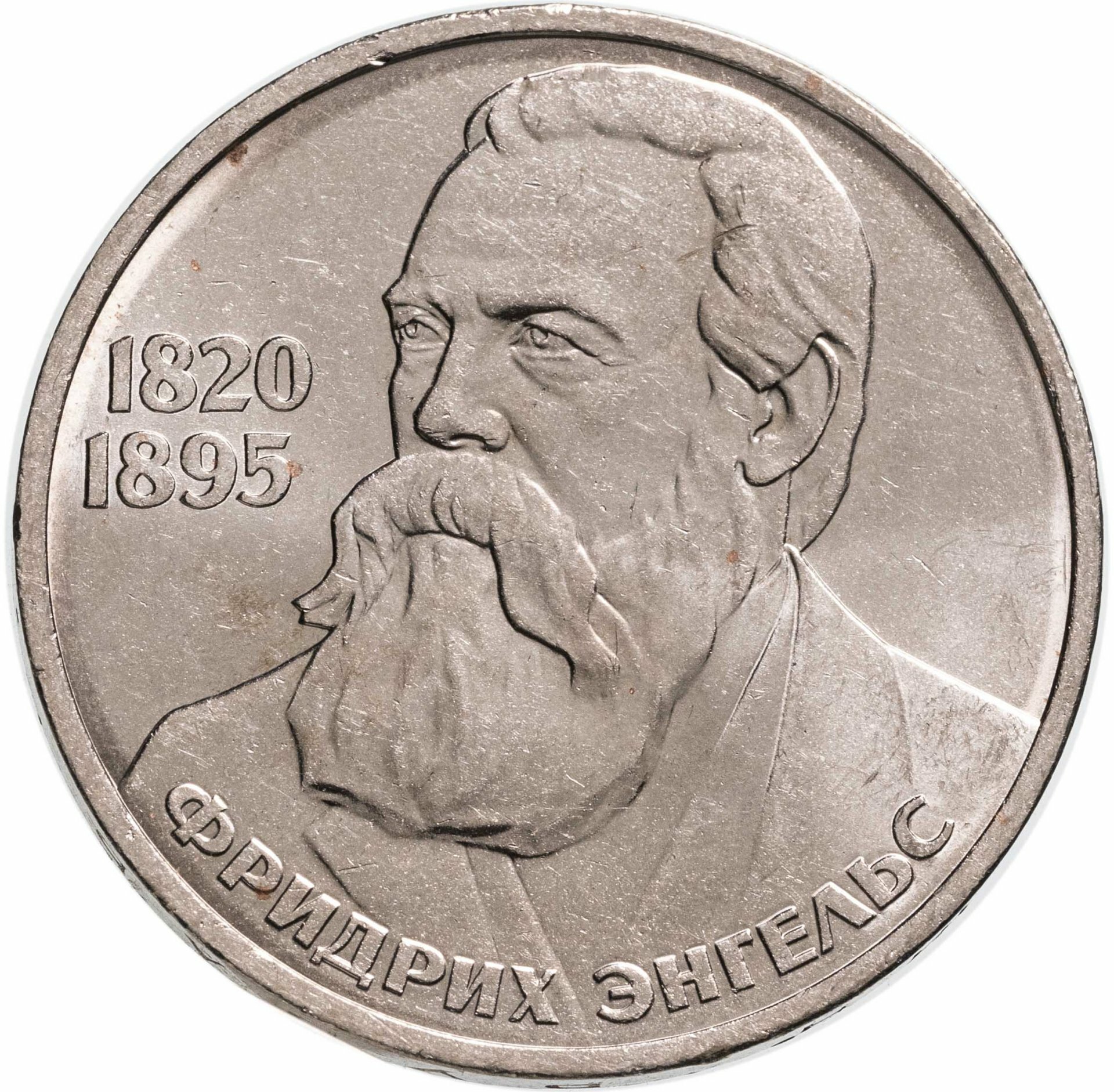 1 рубль 1985 165 лет со дня рождения Фридриха Энгельса, Мельхиор медь-никель, в сохранности AU-UNC