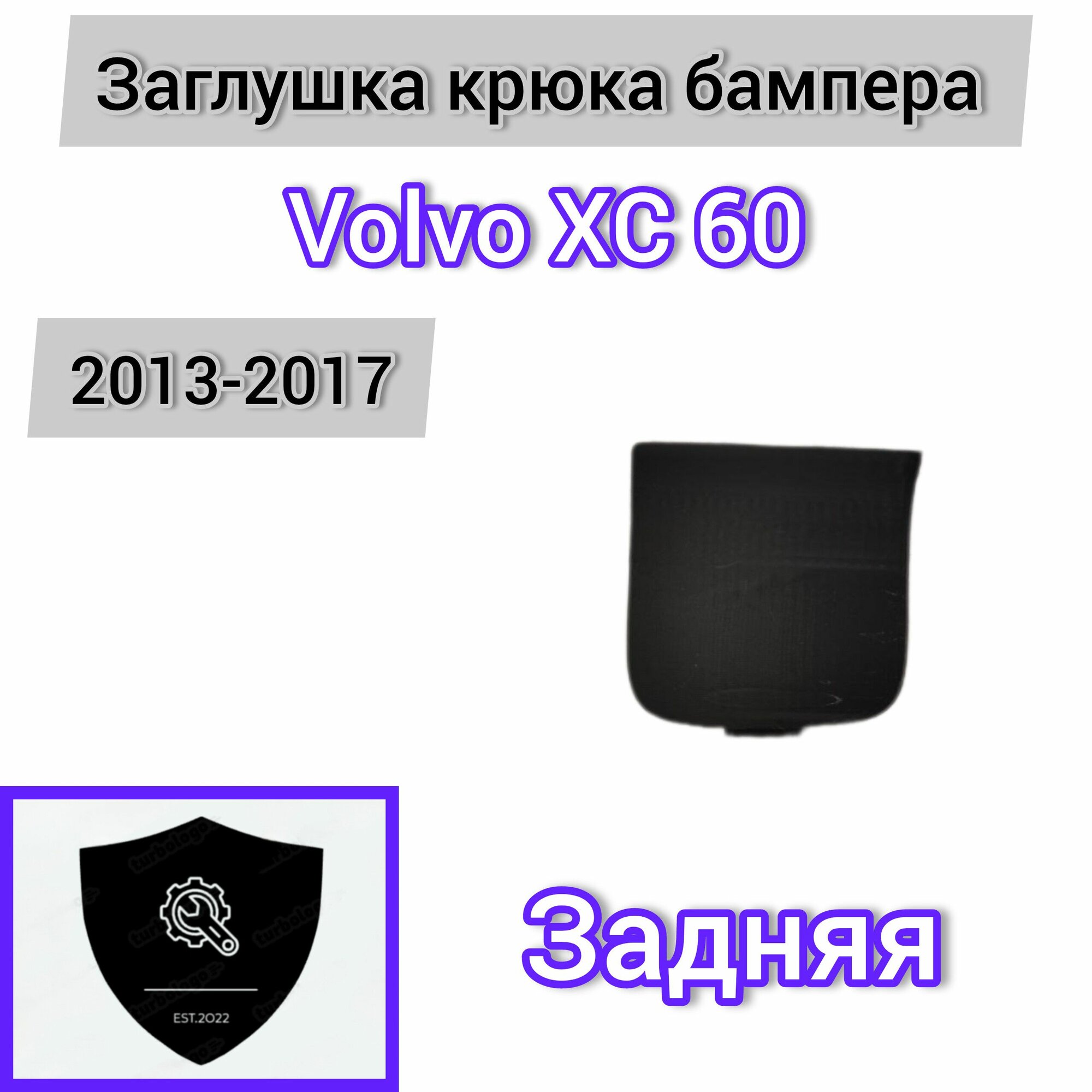 Заглушка буксировочного крюка бампера Volvo XC 60 2013-2017 задняя